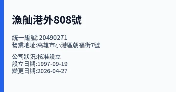 漁舢港外808號的照片-統編 20490271(高雄市) 公司登記資料與營業項目詳細圖表