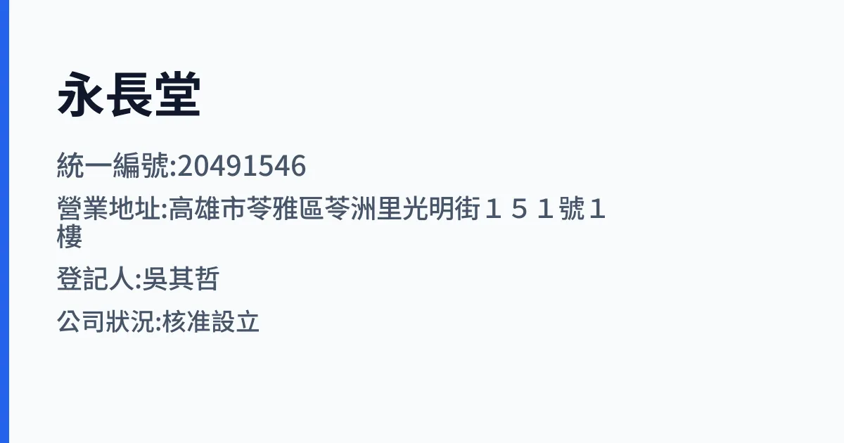 永長堂 - 統編 20491546(高雄市) 公司登記資料與營業項目詳細圖表