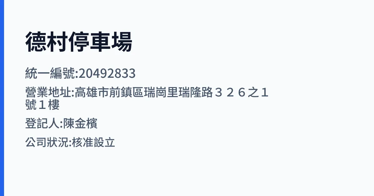 德村停車場 - 統編 20492833(高雄市) 公司登記資料與營業項目詳細圖表