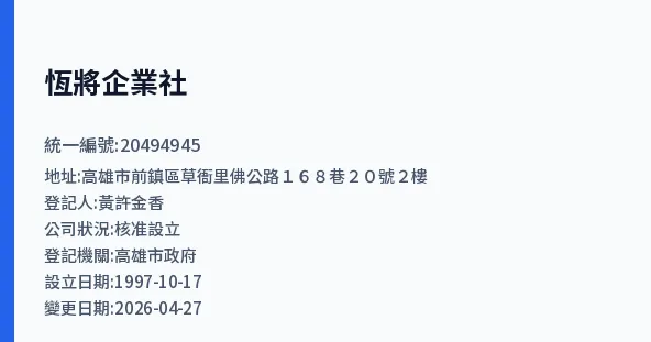 恆將企業社的照片-統編 20494945(高雄市) 公司登記資料與營業項目詳細圖表