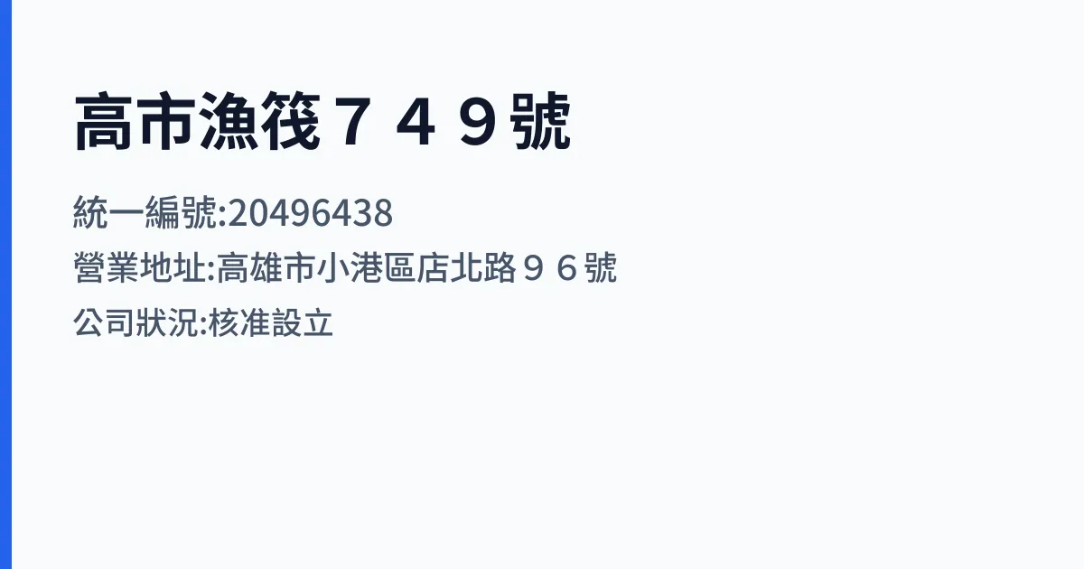 高市漁筏７４９號 - 統編 20496438(高雄市) 公司登記資料與營業項目詳細圖表