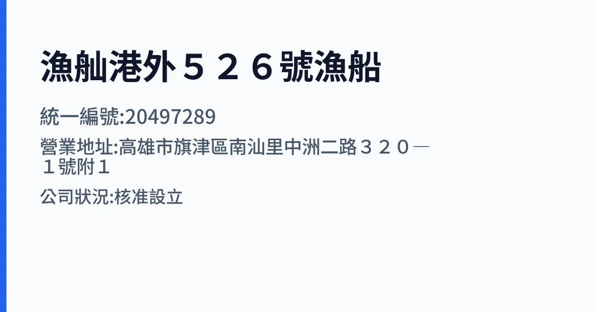 漁舢港外５２６號漁船 - 統編 20497289(高雄市) 公司登記資料與營業項目詳細圖表