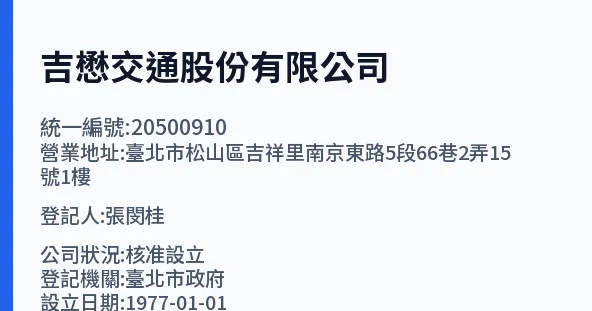 吉懋交通股份有限公司的照片-統編 20500910(臺北市) 公司登記資料與營業項目詳細圖表