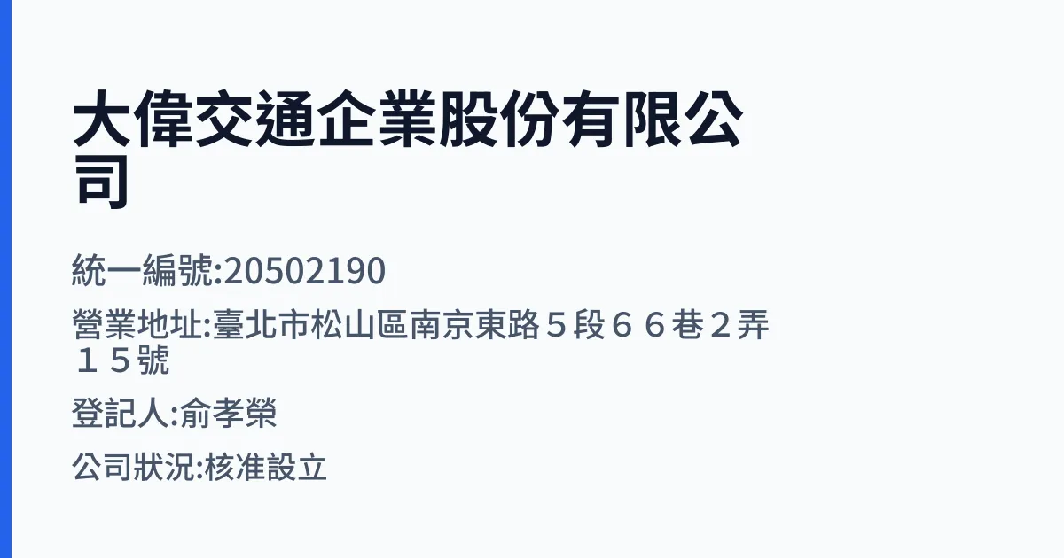 大偉交通企業股份有限公司 - 統編 20502190（臺北市） 公司登記資料與營業項目詳細圖表