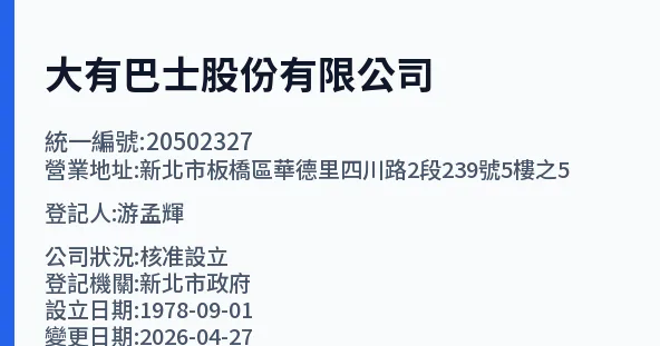 大有巴士股份有限公司的照片-統編 20502327(新北市) 公司登記資料與營業項目詳細圖表