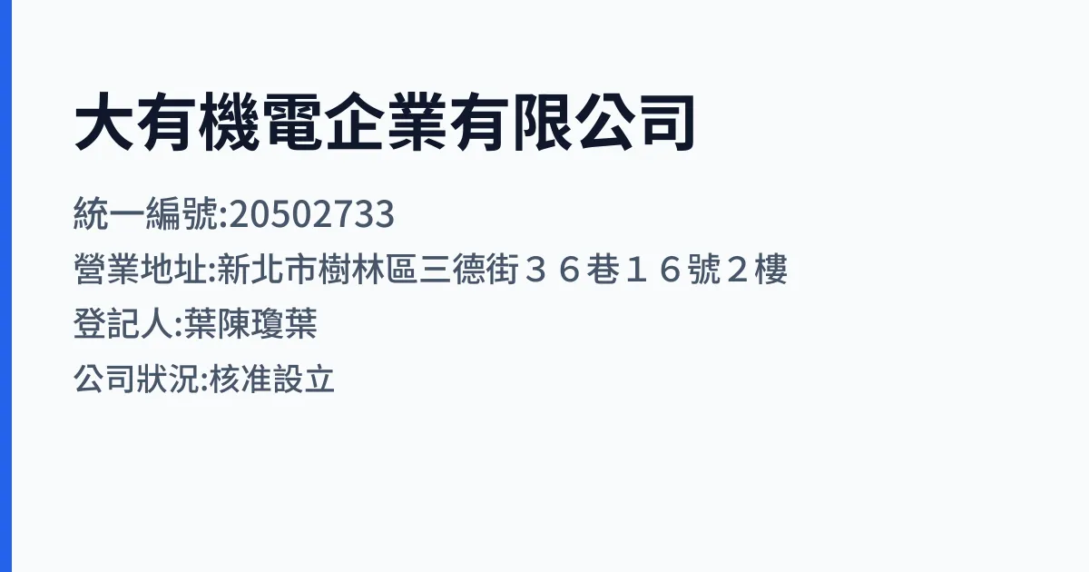 大有機電企業有限公司 - 統編 20502733(新北市) 公司登記資料與營業項目詳細圖表