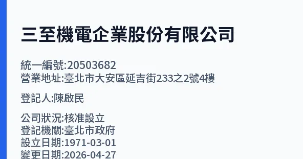 三至機電企業股份有限公司的照片-統編 20503682(臺北市) 公司登記資料與營業項目詳細圖表