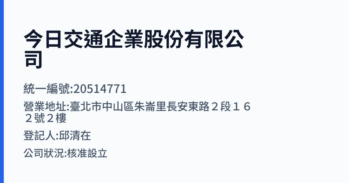 今日交通企業股份有限公司 - 統編 20514771（臺北市） 公司登記資料與營業項目詳細圖表