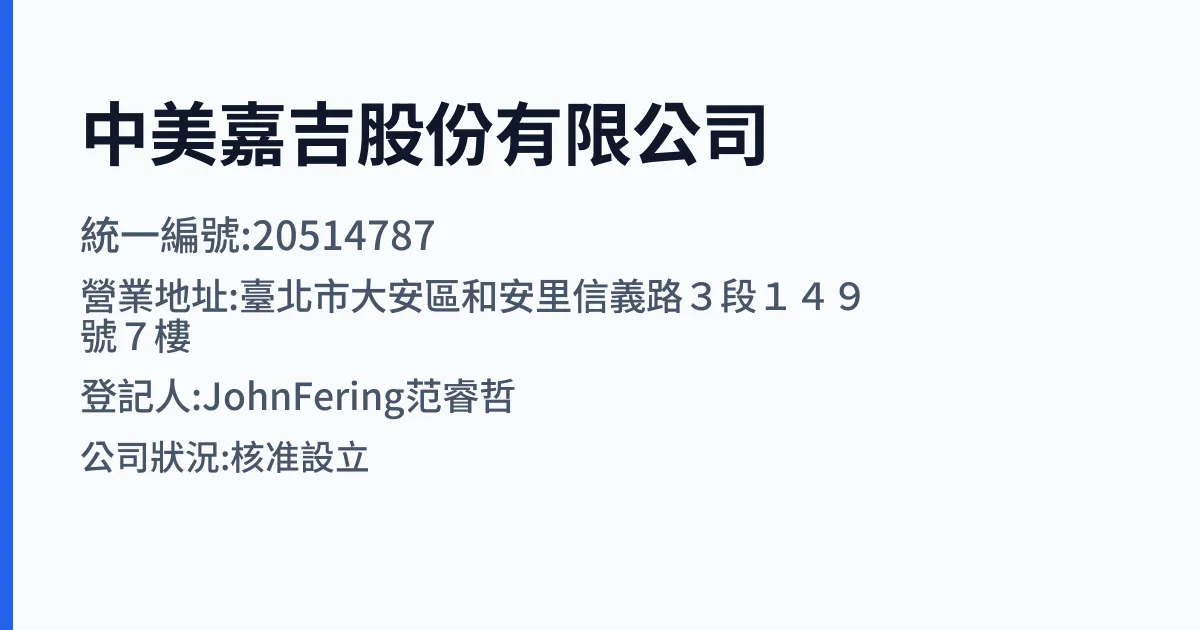中美嘉吉股份有限公司 - 統編 20514787(臺北市) 公司登記資料與營業項目詳細圖表
