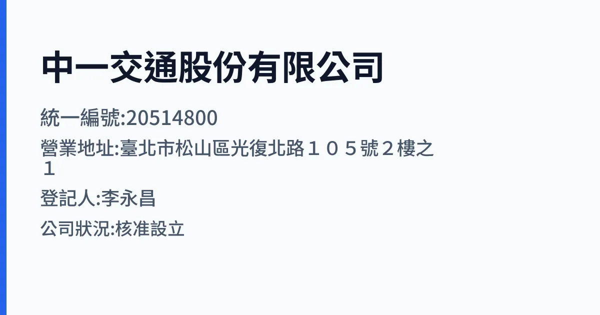 中一交通股份有限公司 - 統編 20514800(臺北市) 公司登記資料與營業項目詳細圖表
