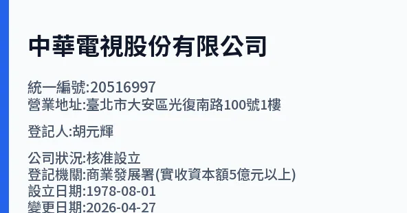 中華電視股份有限公司的照片-統編 20516997(臺北市) 公司登記資料與營業項目詳細圖表