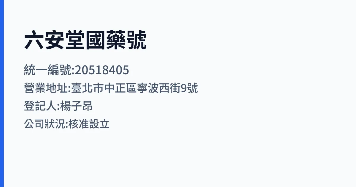 六安堂國藥號 - 統編 20518405(臺北市) 公司登記資料與營業項目詳細圖表