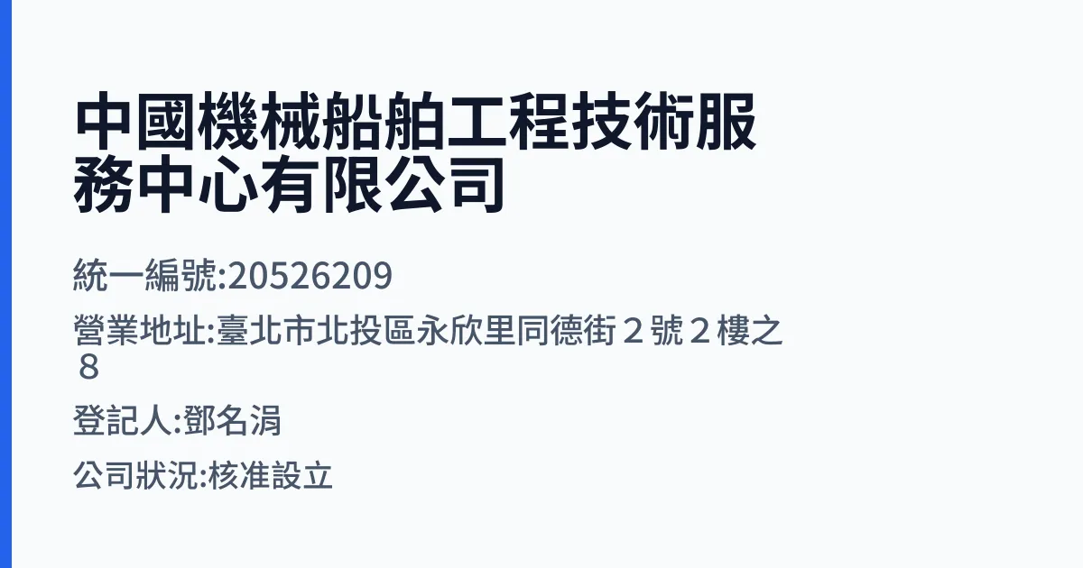 中國機械船舶工程技術服務中心有限公司 - 統編 20526209(臺北市) 公司登記資料與營業項目詳細圖表