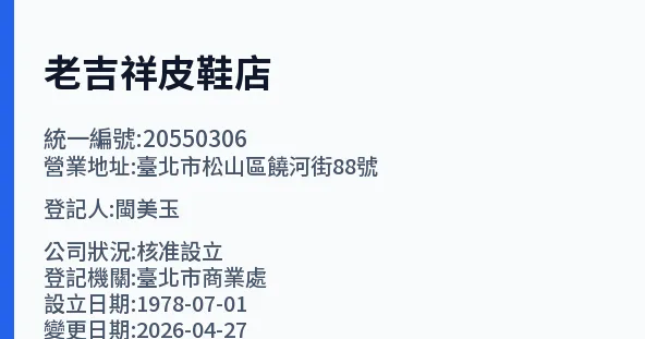 老吉祥皮鞋店的照片-統編 20550306(臺北市) 公司登記資料與營業項目詳細圖表