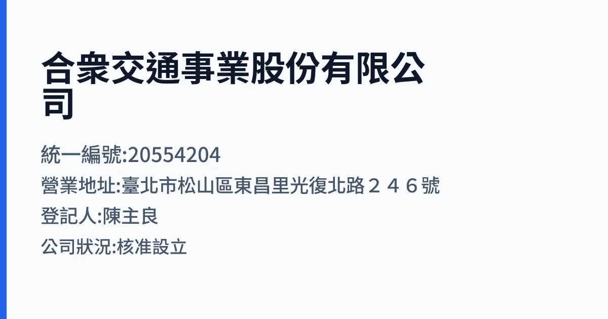 合衆交通事業股份有限公司 - 統編 20554204（臺北市） 公司登記資料與營業項目詳細圖表