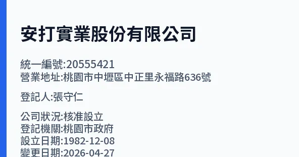 安打實業股份有限公司的照片-統編 20555421(桃園市) 公司登記資料與營業項目詳細圖表