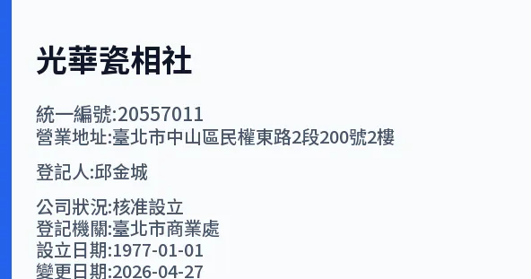 光華瓷相社的照片-統編 20557011(臺北市) 公司登記資料與營業項目詳細圖表