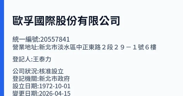 歐孚國際股份有限公司的照片-統編 20557841(新北市) 公司登記資料與營業項目詳細圖表