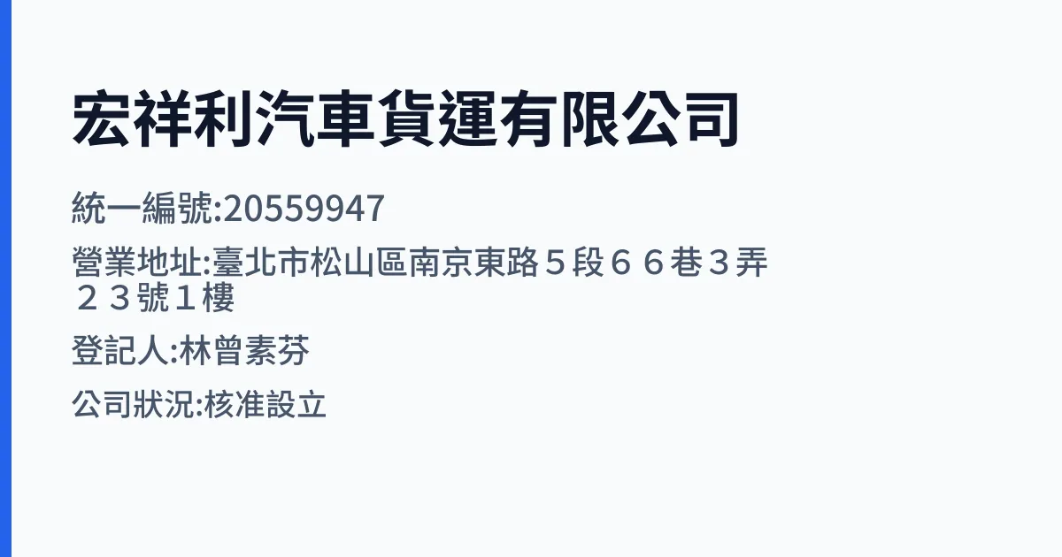 宏祥利汽車貨運有限公司 - 統編 20559947(臺北市) 公司登記資料與營業項目詳細圖表