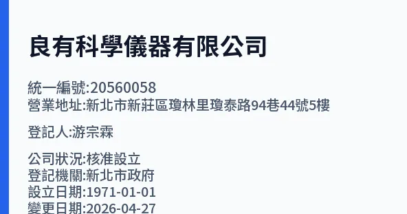 良有科學儀器有限公司的照片-統編 20560058(新北市) 公司登記資料與營業項目詳細圖表