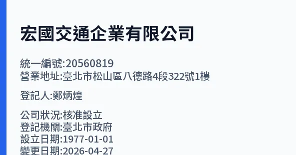 宏國交通企業有限公司的照片-統編 20560819(臺北市) 公司登記資料與營業項目詳細圖表