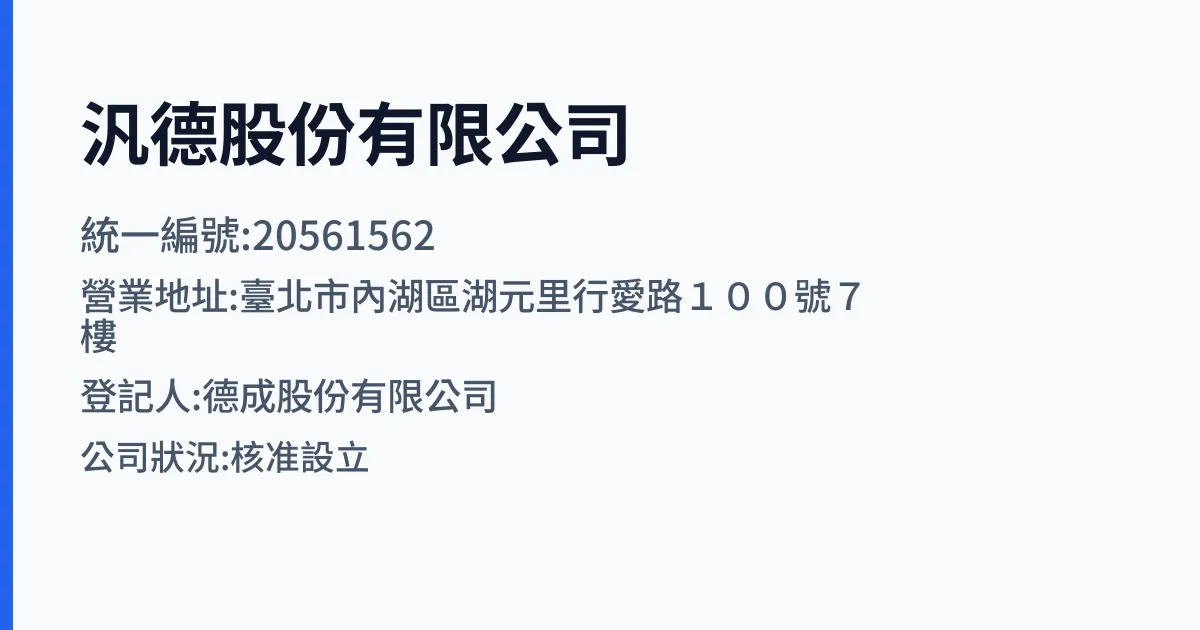 汎德股份有限公司 - 統編 20561562(臺北市) 公司登記資料與營業項目詳細圖表