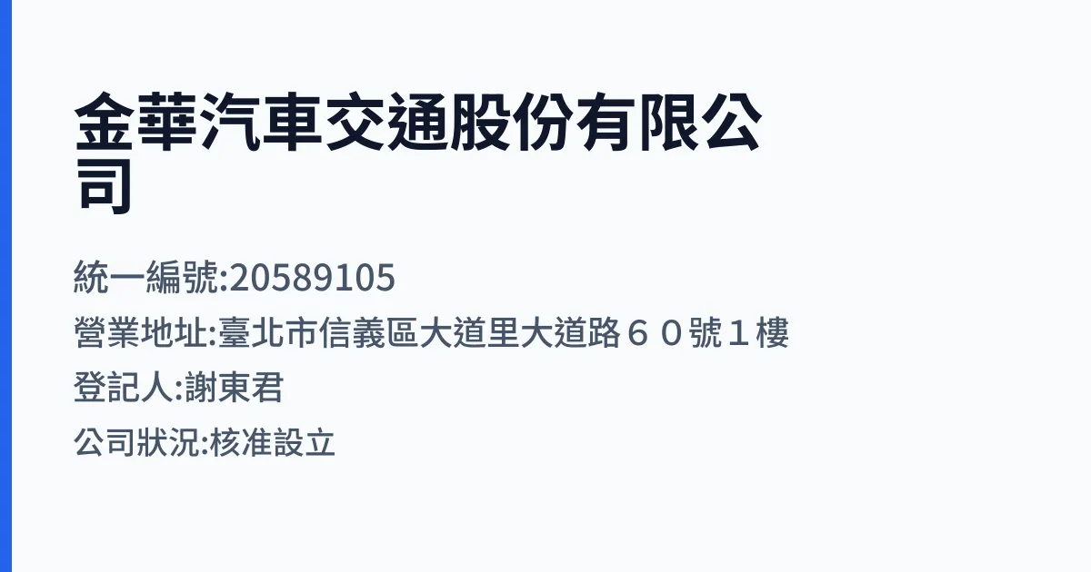 金華汽車交通股份有限公司 - 統編 20589105(臺北市) 公司登記資料與營業項目詳細圖表