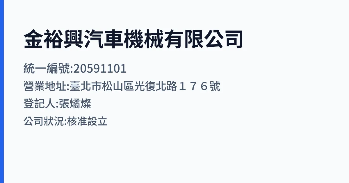 金裕興汽車機械有限公司 - 統編 20591101(臺北市) 公司登記資料與營業項目詳細圖表