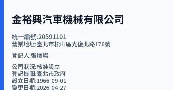 金裕興汽車機械有限公司的照片-統編 20591101(臺北市) 公司登記資料與營業項目詳細圖表