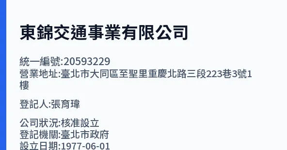 東錦交通事業有限公司的照片-統編 20593229(臺北市) 公司登記資料與營業項目詳細圖表