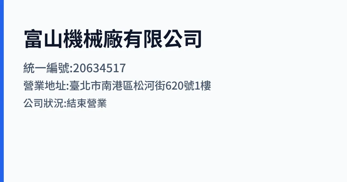 富山機械廠有限公司 - 統編 20634517(臺北市) 公司登記資料與營業項目詳細圖表