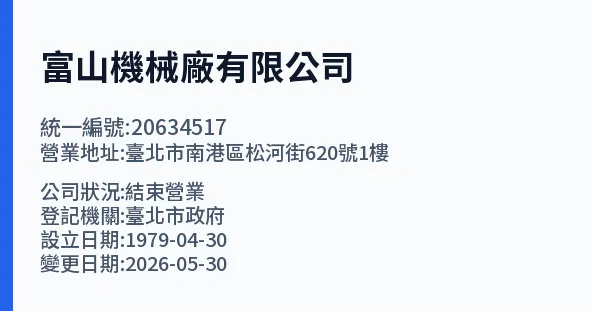 富山機械廠有限公司的照片-統編 20634517(臺北市) 公司登記資料與營業項目詳細圖表
