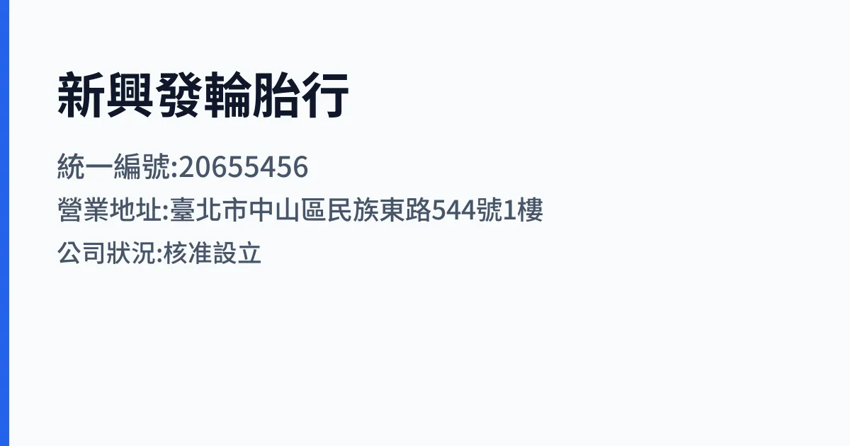 新興發輪胎行 - 統編 20655456(臺北市) 公司登記資料與營業項目詳細圖表