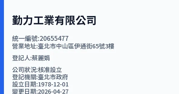 勤力工業有限公司的照片-統編 20655477(臺北市) 公司登記資料與營業項目詳細圖表