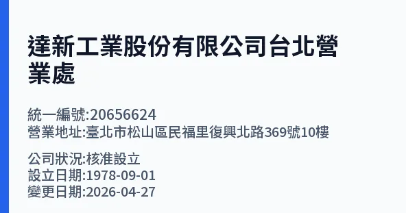 達新工業股份有限公司台北營業處的照片-統編 20656624(臺北市) 公司登記資料與營業項目詳細圖表