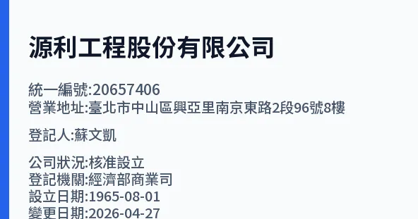 源利工程股份有限公司的照片-統編 20657406(臺北市) 公司登記資料與營業項目詳細圖表