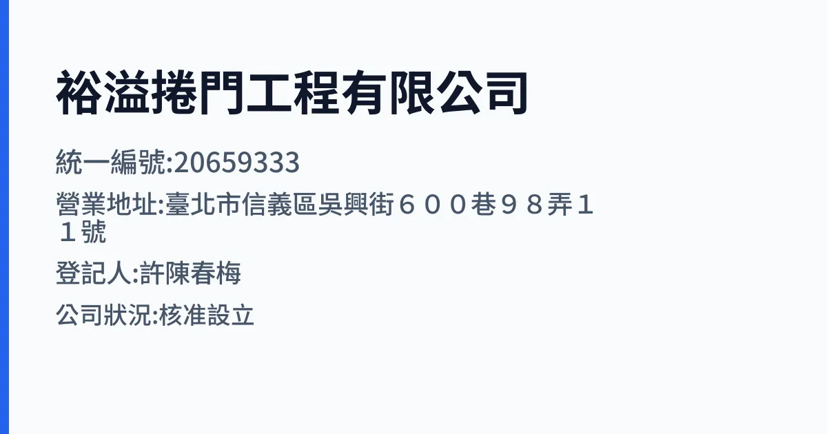 裕溢捲門工程有限公司 - 統編 20659333(臺北市) 公司登記資料與營業項目詳細圖表