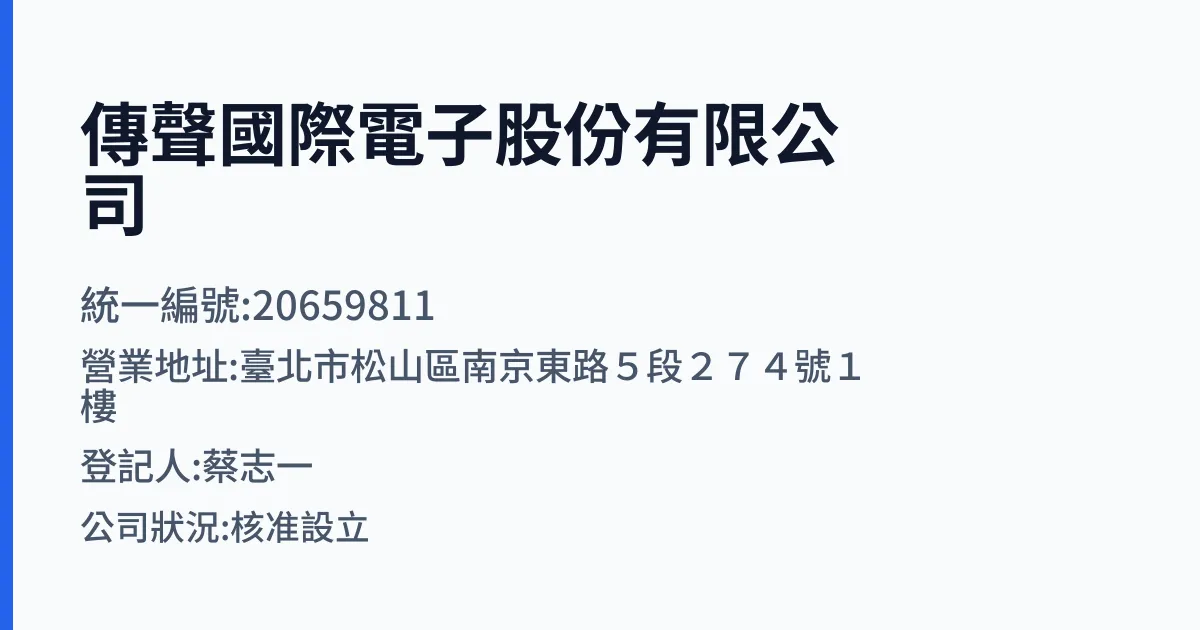 傳聲國際電子股份有限公司 - 統編 20659811(臺北市) 公司登記資料與營業項目詳細圖表