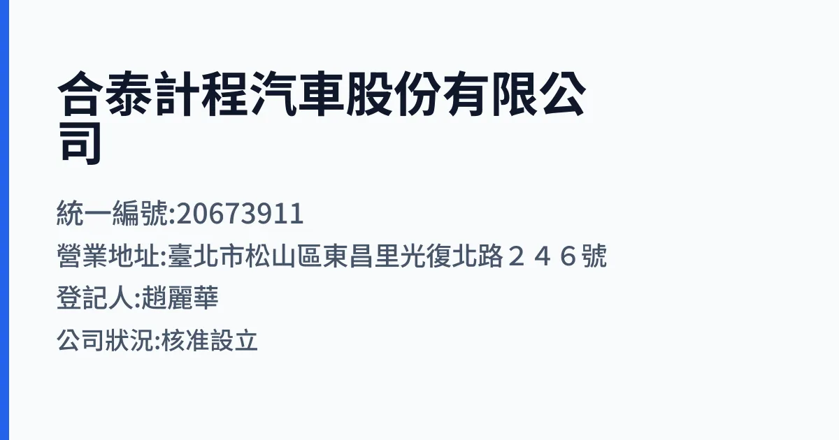 合泰計程汽車股份有限公司 - 統編 20673911(臺北市) 公司登記資料與營業項目詳細圖表