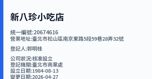 新八珍小吃店的照片-統編 20674616(臺北市) 公司登記資料與營業項目詳細圖表