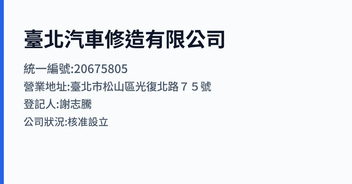 臺北汽車修造有限公司 - 統編 20675805(臺北市) 公司登記資料與營業項目詳細圖表