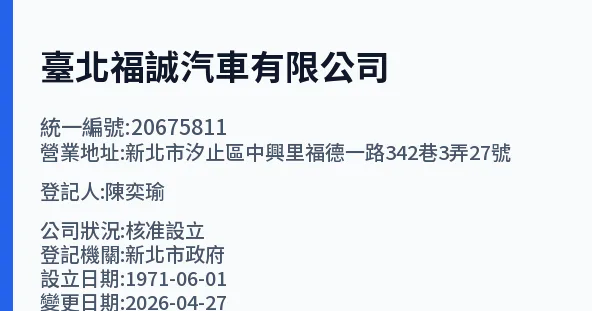 臺北福誠汽車有限公司的照片-統編 20675811(新北市) 公司登記資料與營業項目詳細圖表