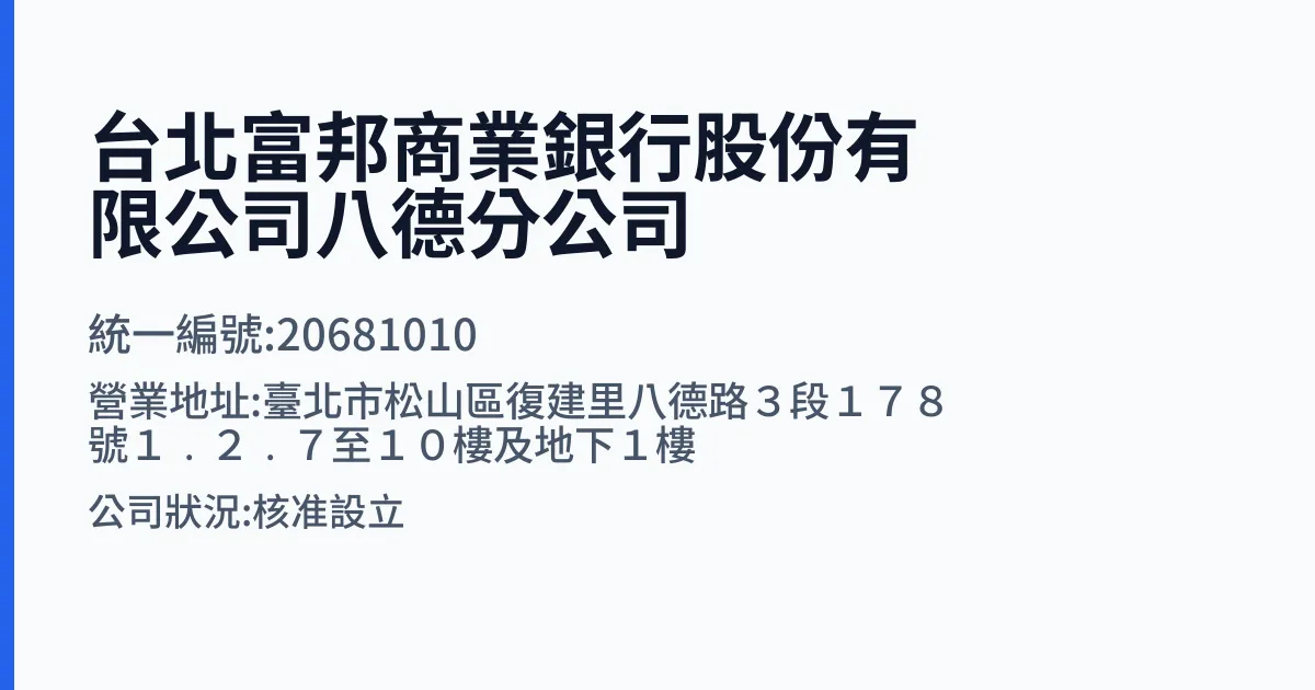台北富邦商業銀行股份有限公司八德分公司 - 統編 20681010(臺北市) 公司登記資料與營業項目詳細圖表
