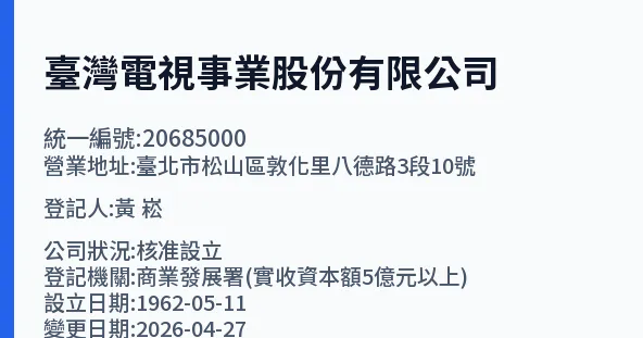 臺灣電視事業股份有限公司的照片-統編 20685000(臺北市) 公司登記資料與營業項目詳細圖表