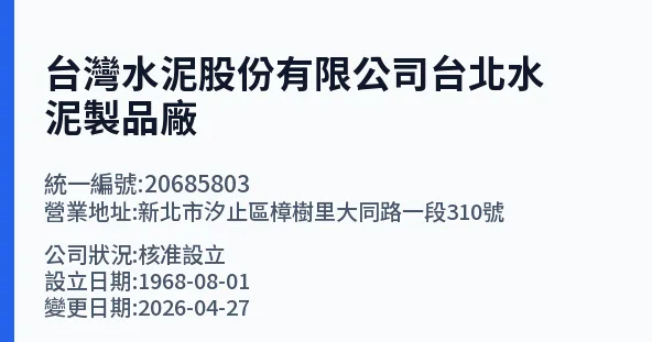 台灣水泥股份有限公司台北水泥製品廠的照片-統編 20685803(新北市) 公司登記資料與營業項目詳細圖表