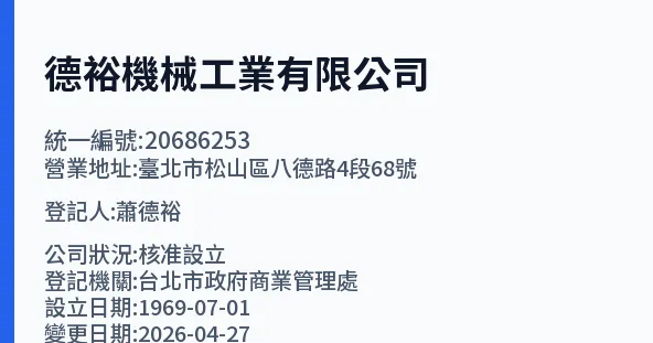 德裕機械工業有限公司的照片-統編 20686253(臺北市) 公司登記資料與營業項目詳細圖表