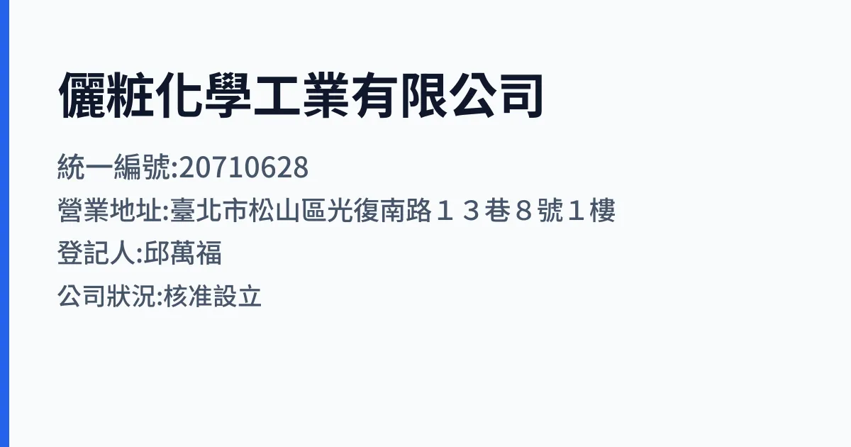 儷粧化學工業有限公司 - 統編 20710628(臺北市) 公司登記資料與營業項目詳細圖表