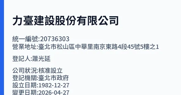 力臺建設股份有限公司的照片-統編 20736303(臺北市) 公司登記資料與營業項目詳細圖表