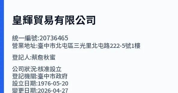 皇輝貿易有限公司的照片-統編 20736465(臺中市) 公司登記資料與營業項目詳細圖表