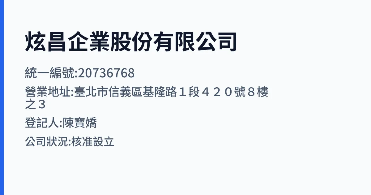 炫昌企業股份有限公司 - 統編 20736768(臺北市) 公司登記資料與營業項目詳細圖表
